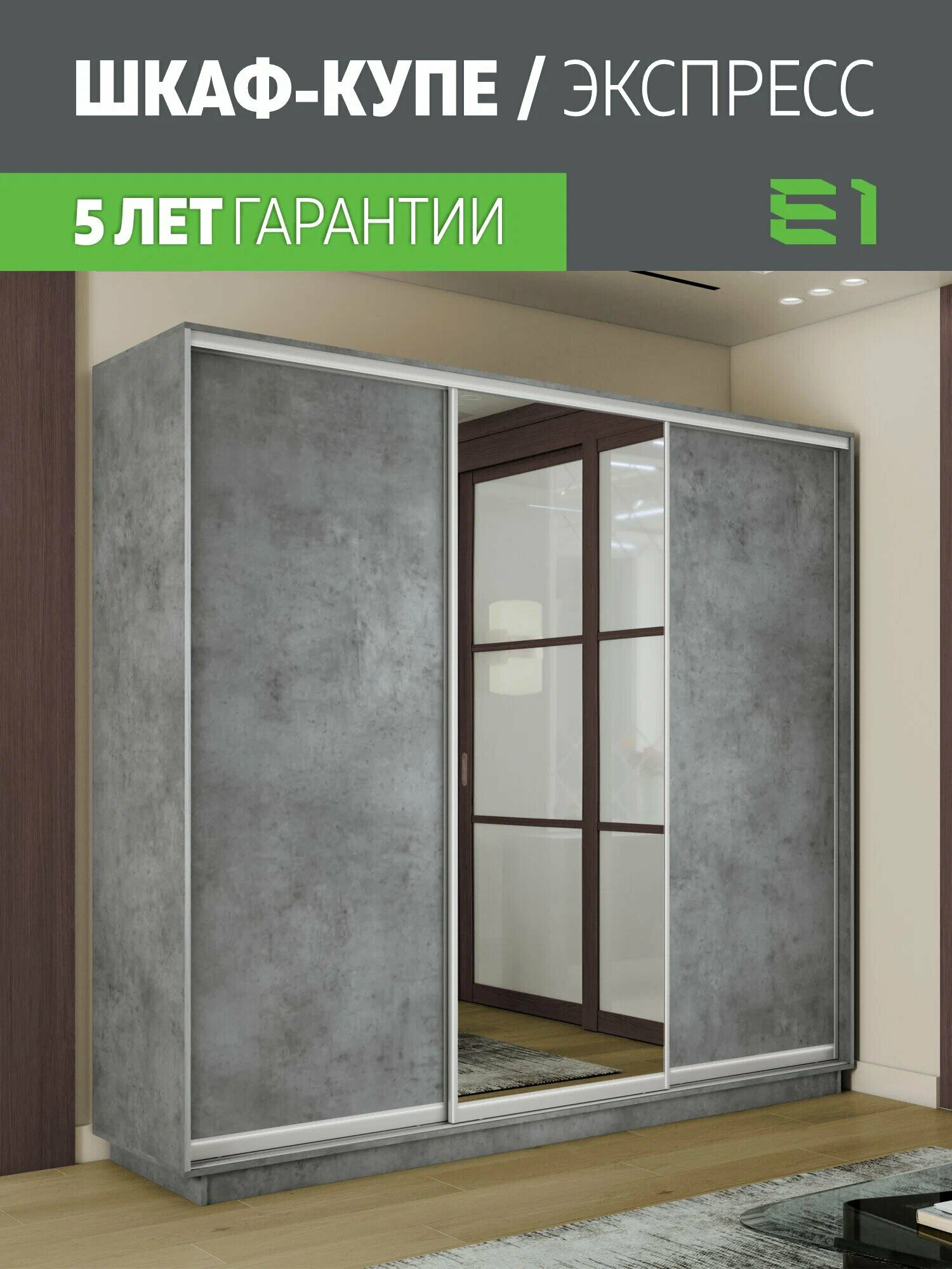 Шкаф-купе 2,1 Экспресс 3-х дверный 210х240х45 ЛДСП/Зеркало/ЛДСП Бетон