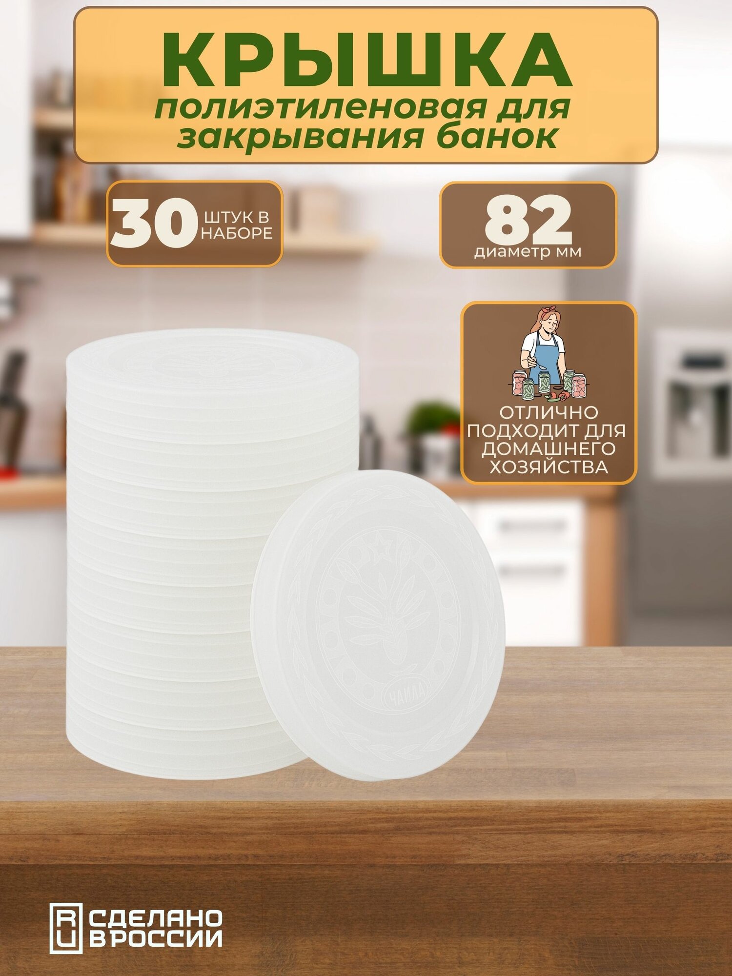 Крышка п/эт для закрывания белая, d82 мм, 30 шт. Идеальное решение для герметичного закрывания стеклянных банок при хранении и транспортировке пищевых продуктов.
