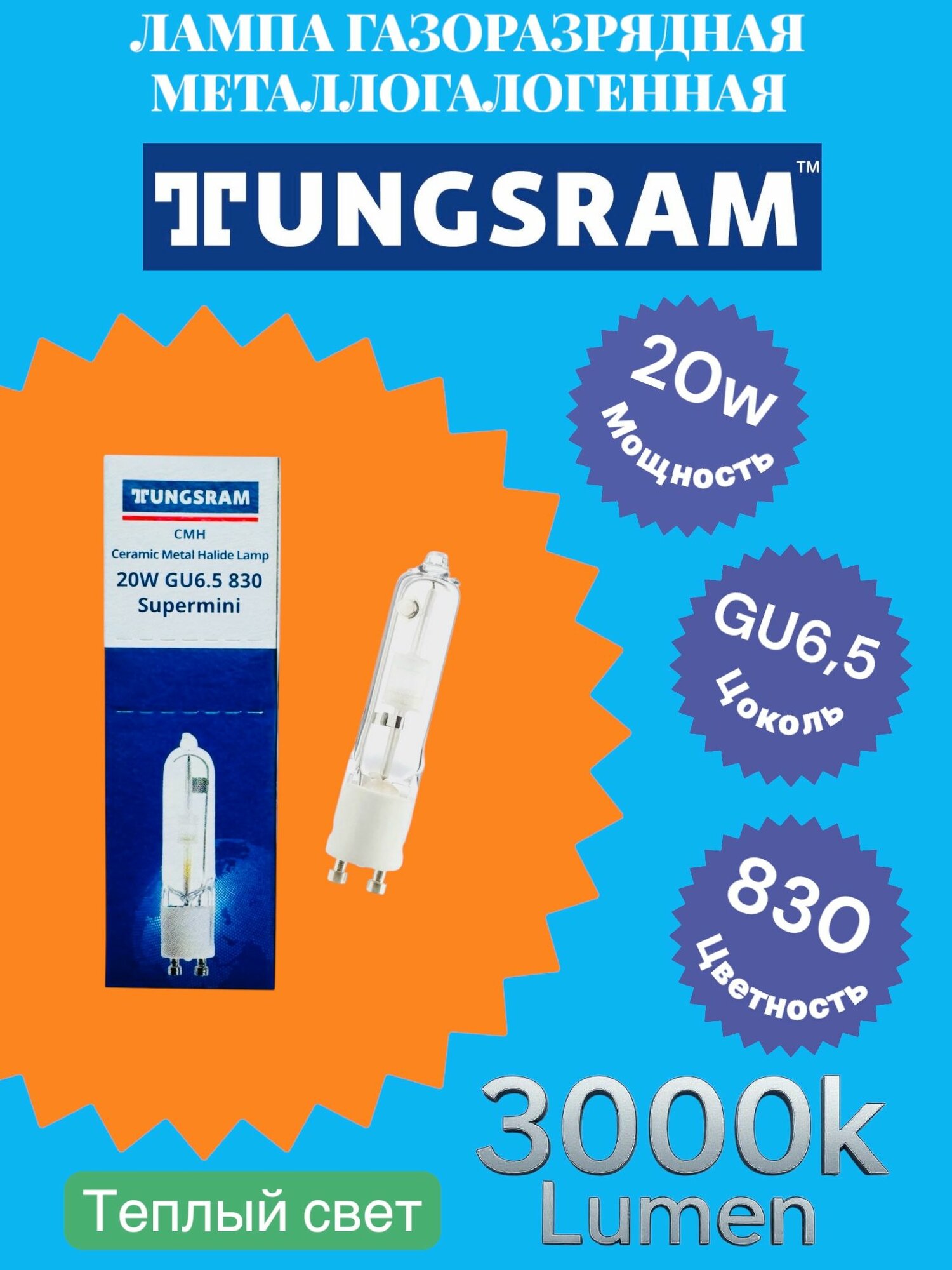 Лампа металлогалогенная Tungsram CMH-T 20w/830/GU6.5