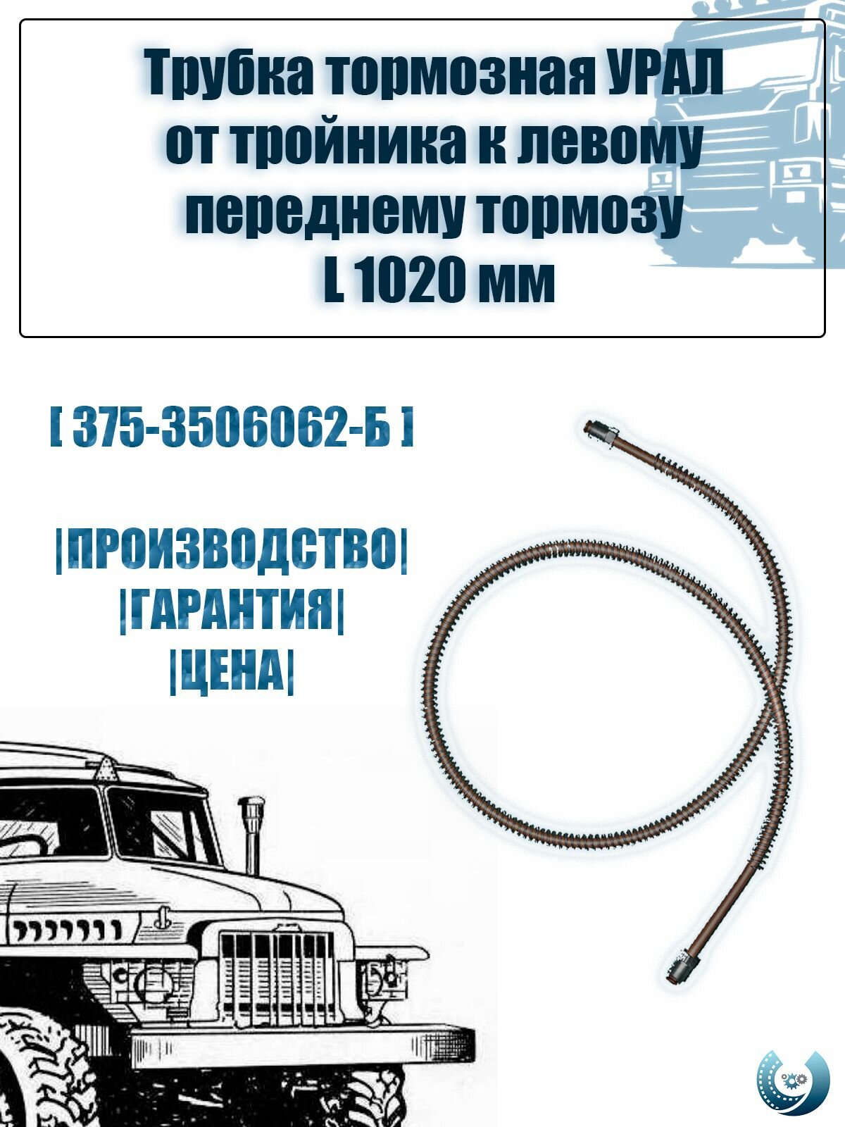 Трубка тормозная урал от тройника к левому переднему тормозу L 1020 мм урал резьба 12/1