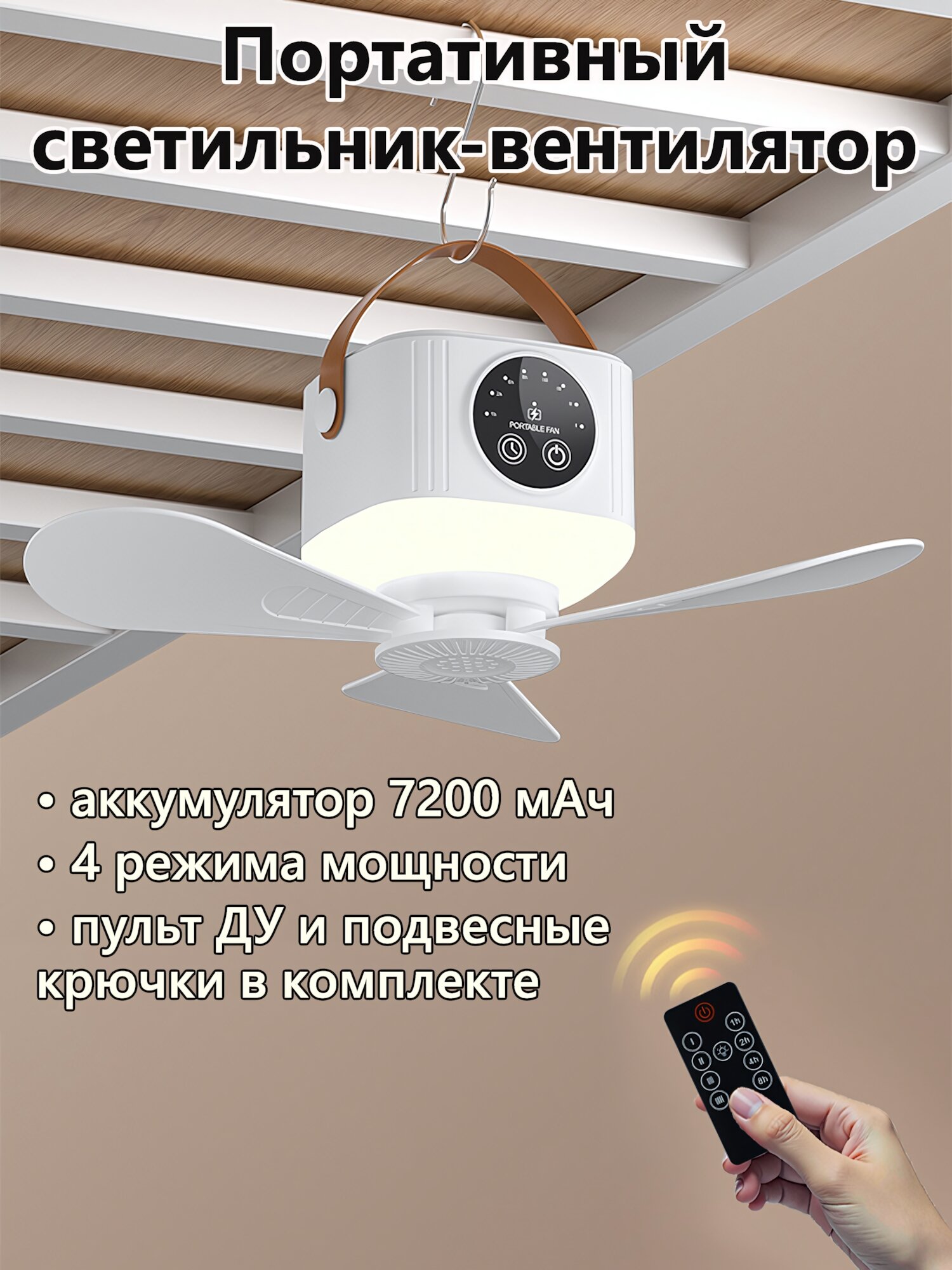 Портативный светильник-вентилятор, подвесной, аккумулятор 7200 мАч, USB-зарядка, белый