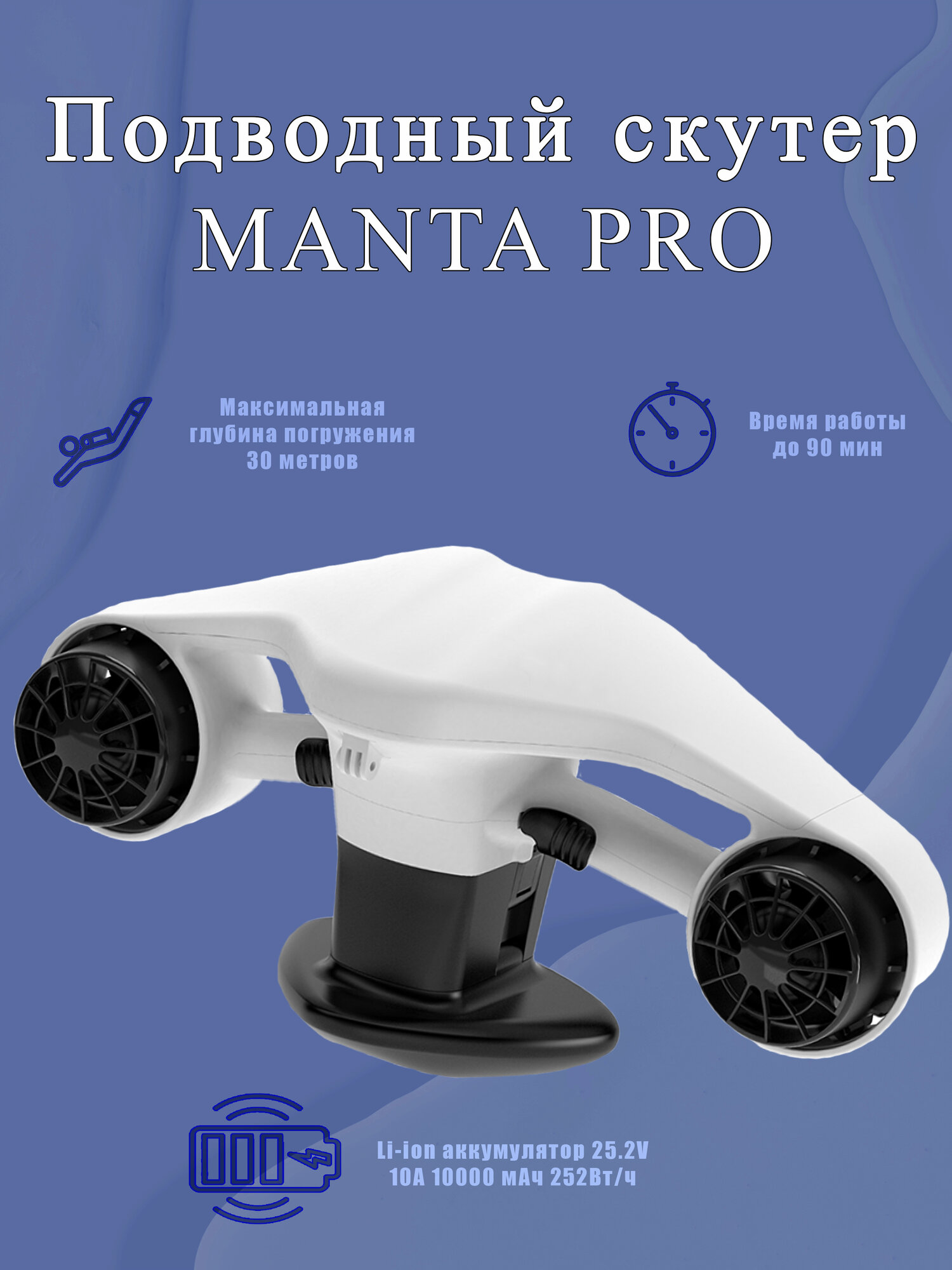Подводный буксировщик ASIWO "MANTA Pro", с креплением для камеры Go Pro, белый