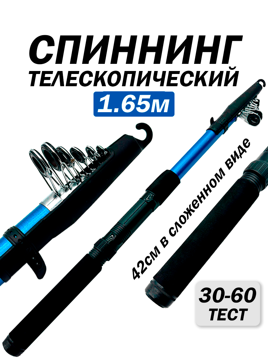 Спиннинг телескопический для рыбалки 1.65 метра с универсальным катушкодержателем