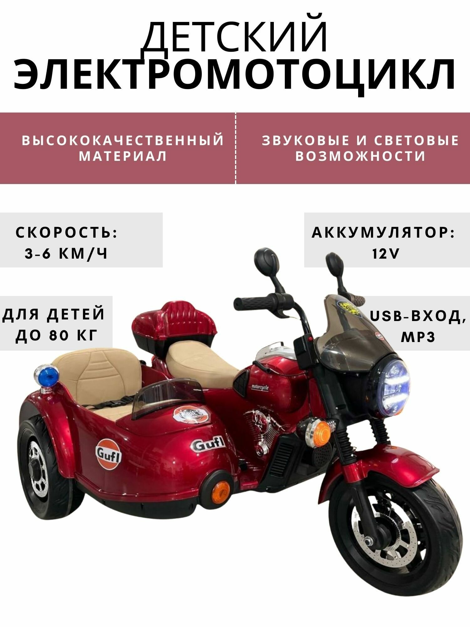 Детский электромотоцикл с люлькой Gufi 1916, Красный