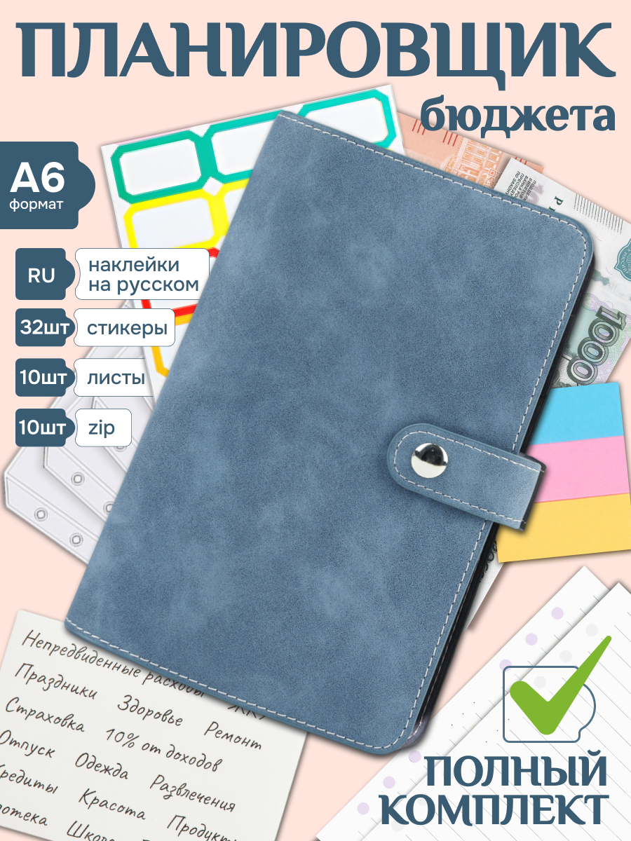 Планировщик бюджета с конвертами для денег , финансовый ежедневник