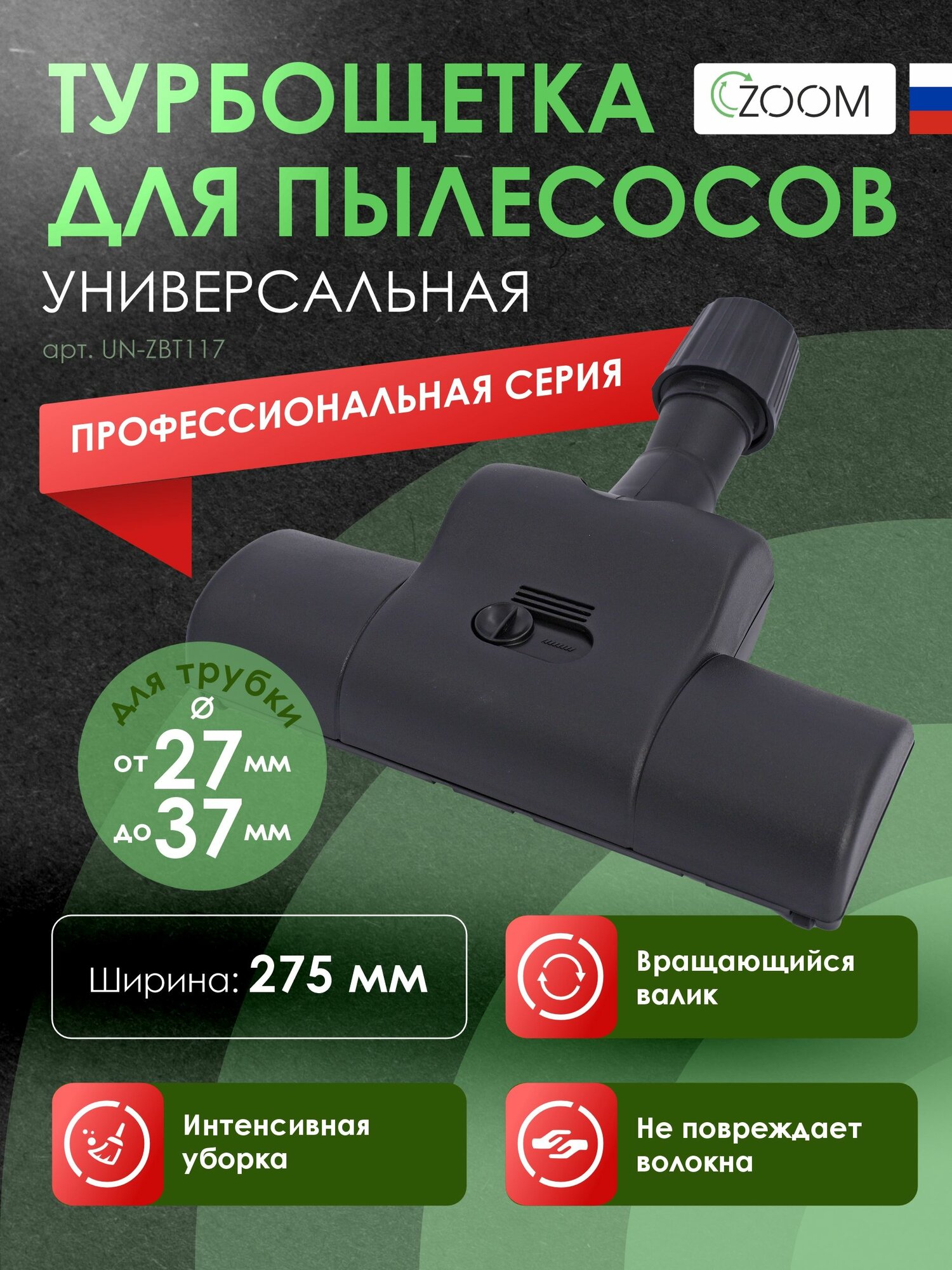 Турбощетка универсальная для профессионального пылесоса, с регулятором мощности, для трубок 27-37 мм, бренд: ZOOM