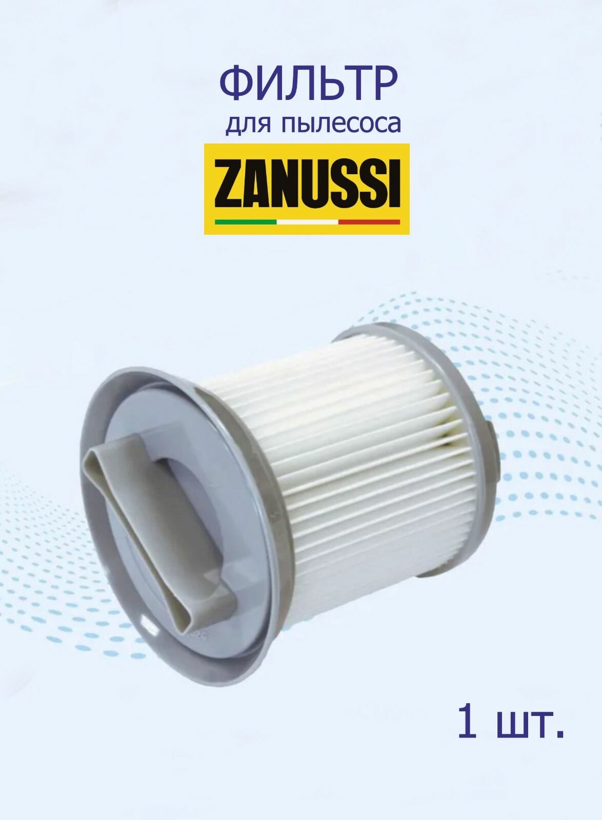 Адаптированный, совместимый Фильтр для Пылесоса Zanussi ZANS710, ZANS715, 1 шт.
