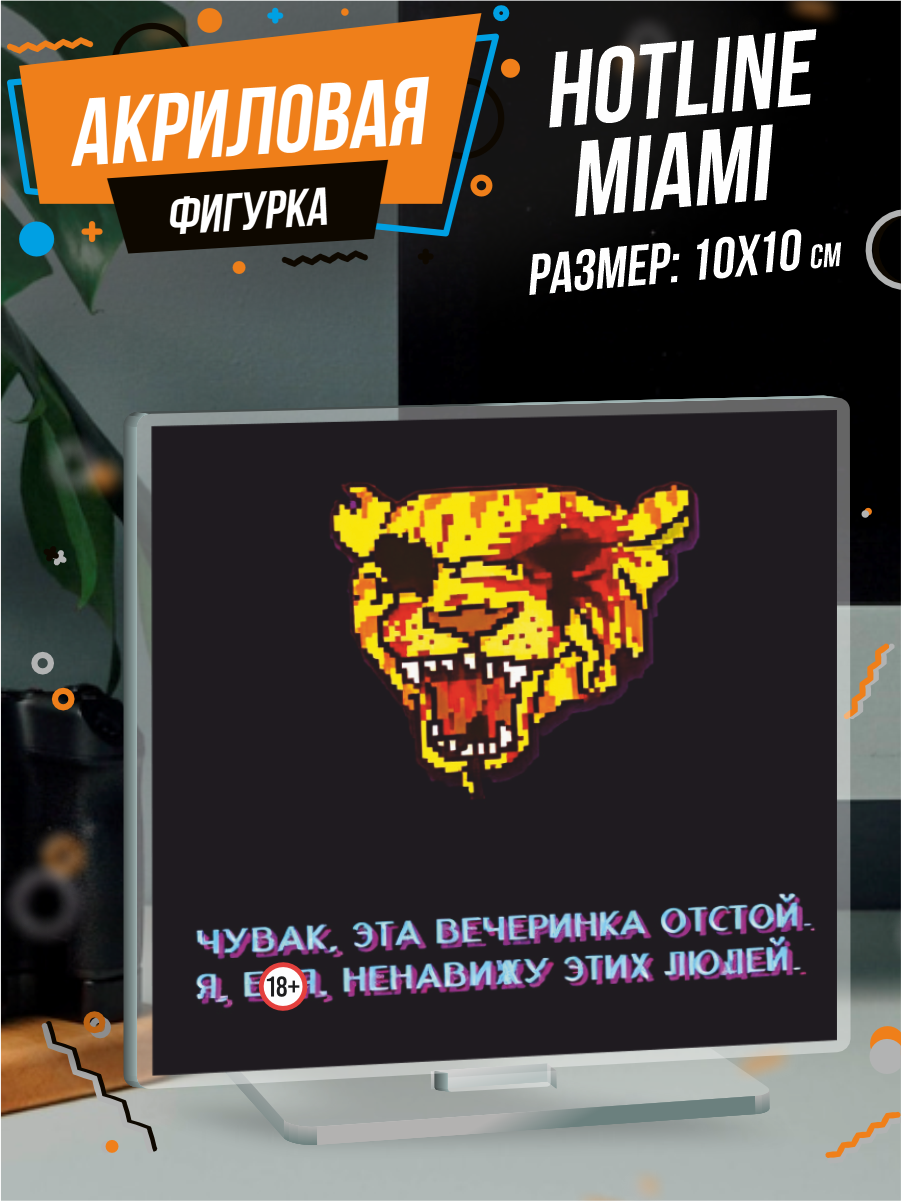 Акриловая фигурка Hotline miami хотлайн маями