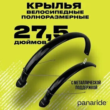 Крылья для велосипеда 27.5 дюймов полноразмерные