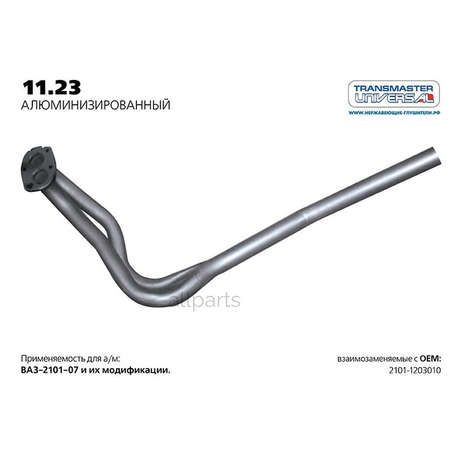 TRANSMASTER 11.23AL Труба приемная нерж. 2101 TRANSMASTER UNIVERSAL 1123al