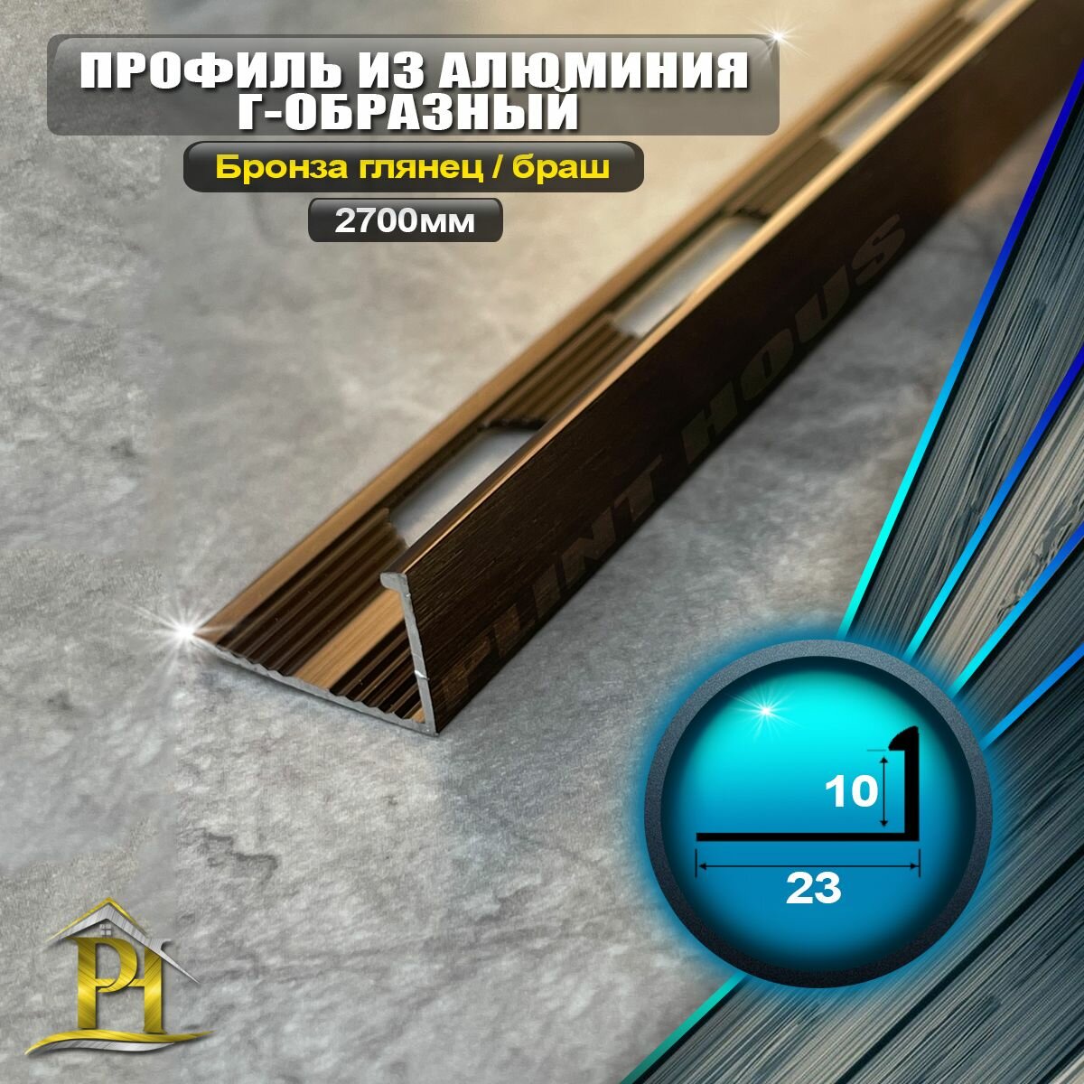 Профиль для плитки Г-образный алюминиевый ПО Г10 - длина 2700мм, - Бронза глянец / браш
