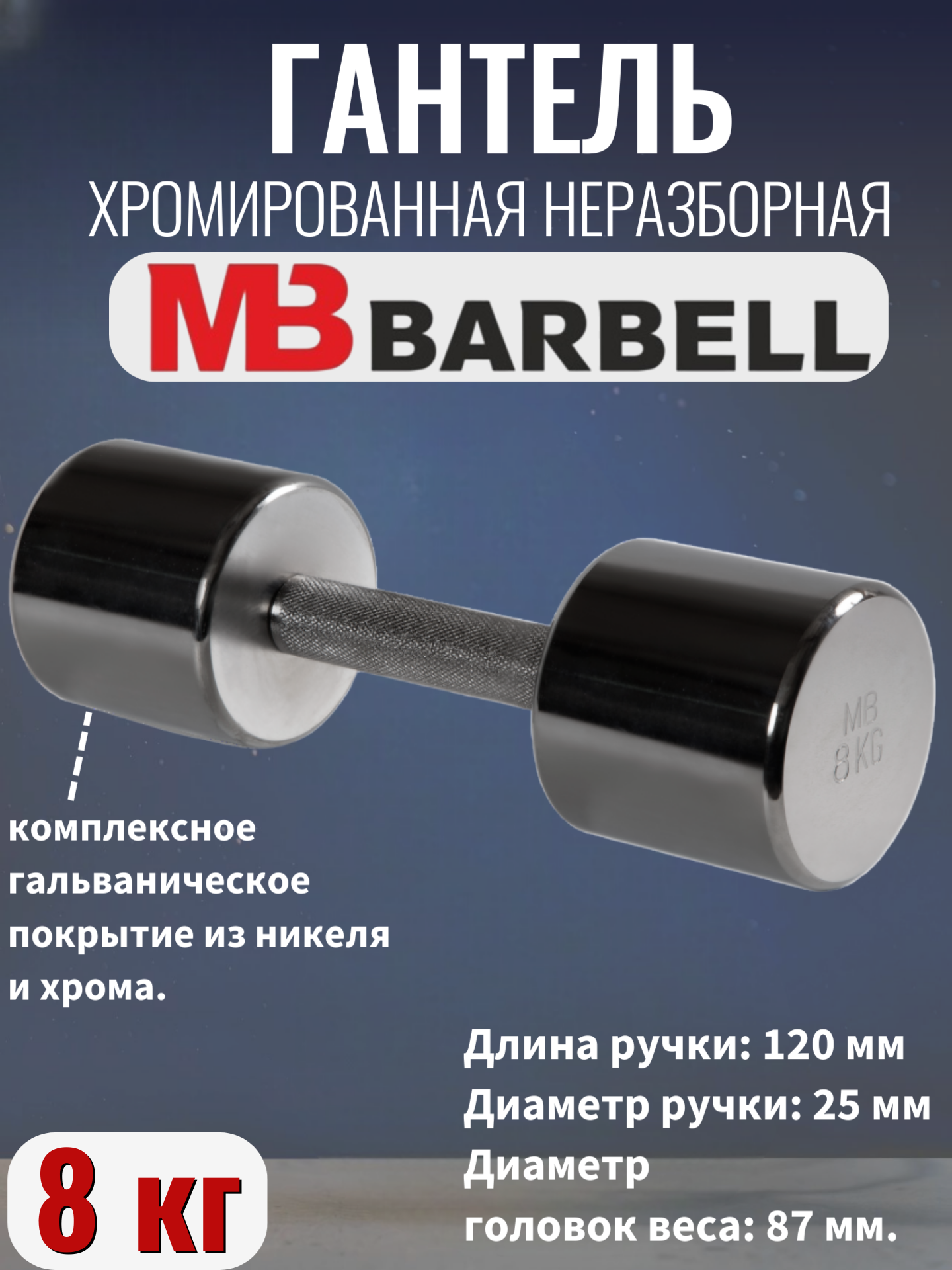 Гантель MB BARBELL хромированная неразборная 8 кг (никель+хром)