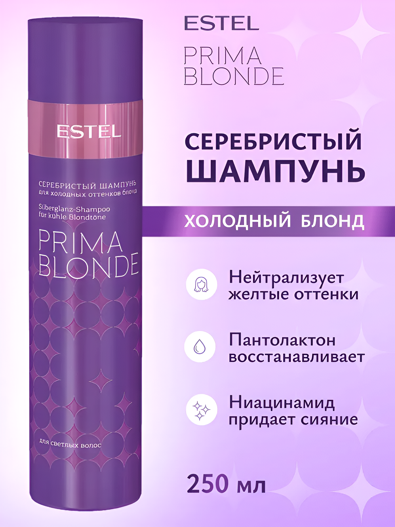 ESTEL / Prima Blonde – Серебристый шампунь для холодных оттенков блонд, 250мл, (арт: PB.1)
