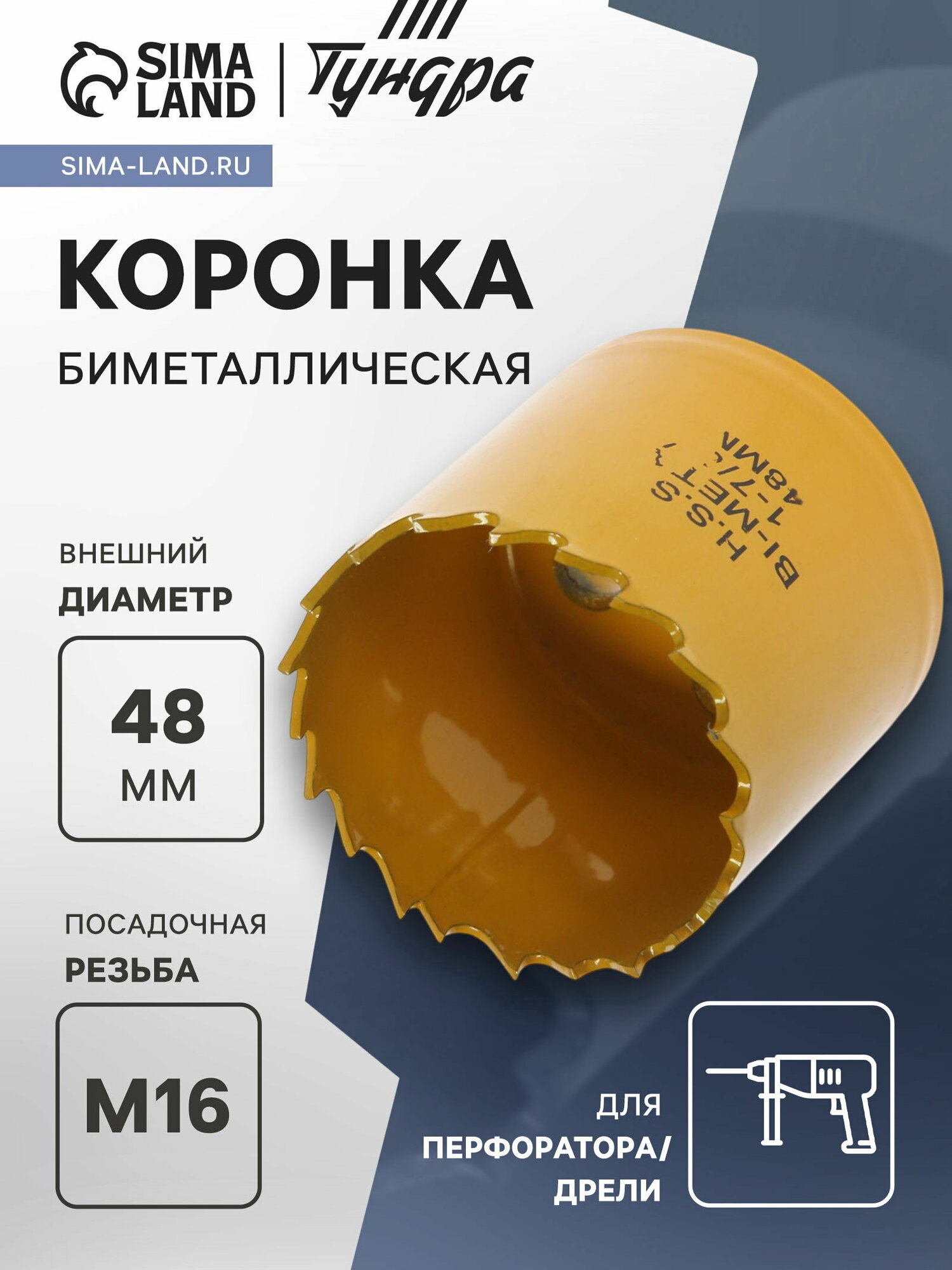 Коронка биметаллическая 48 мм, M16 с дополнительной фиксацией