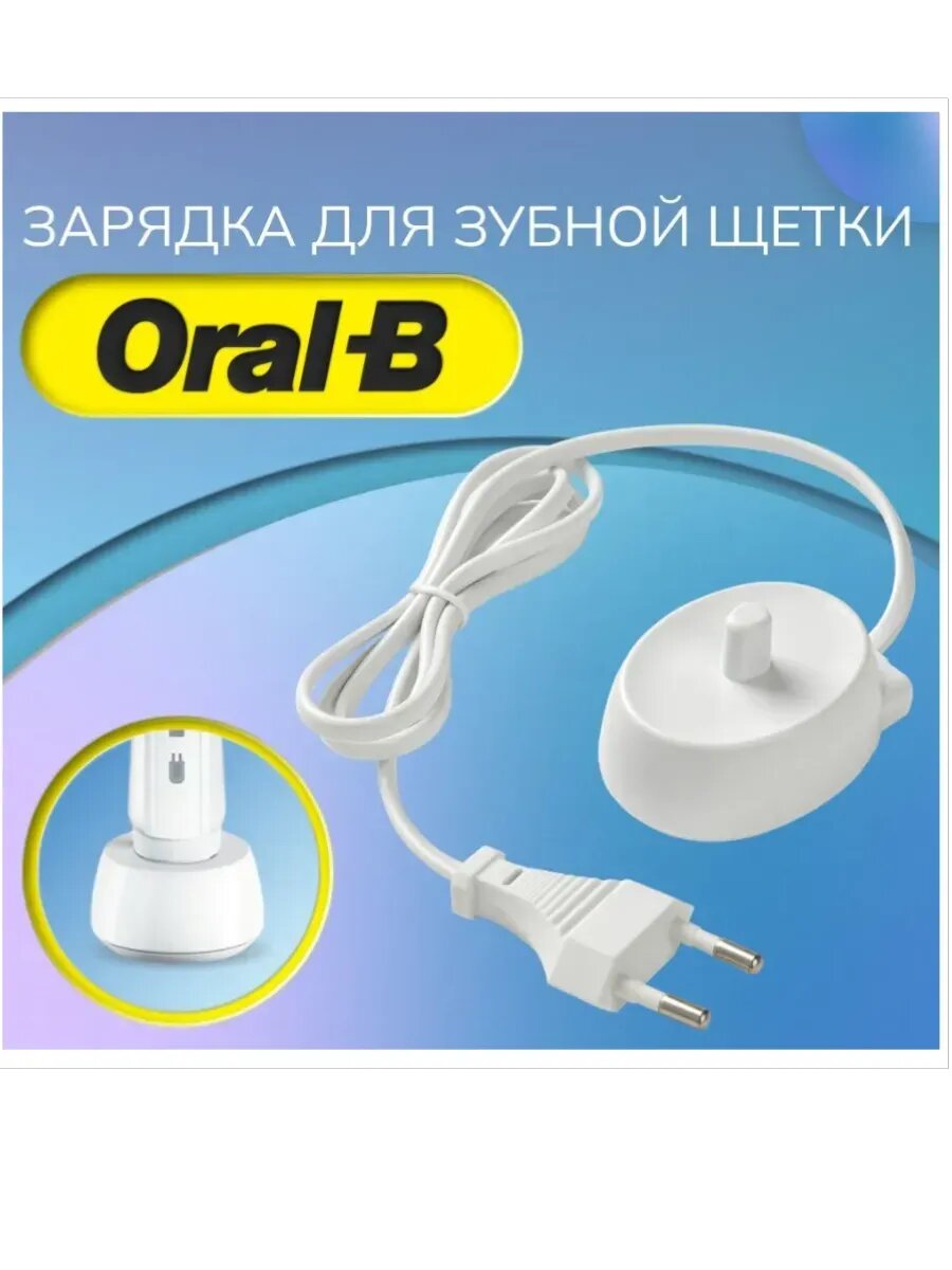Зарядное устройство для зубных щеток Oral-B Braun