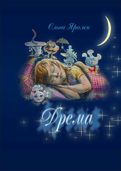 Дрёма [Цифровая книга]