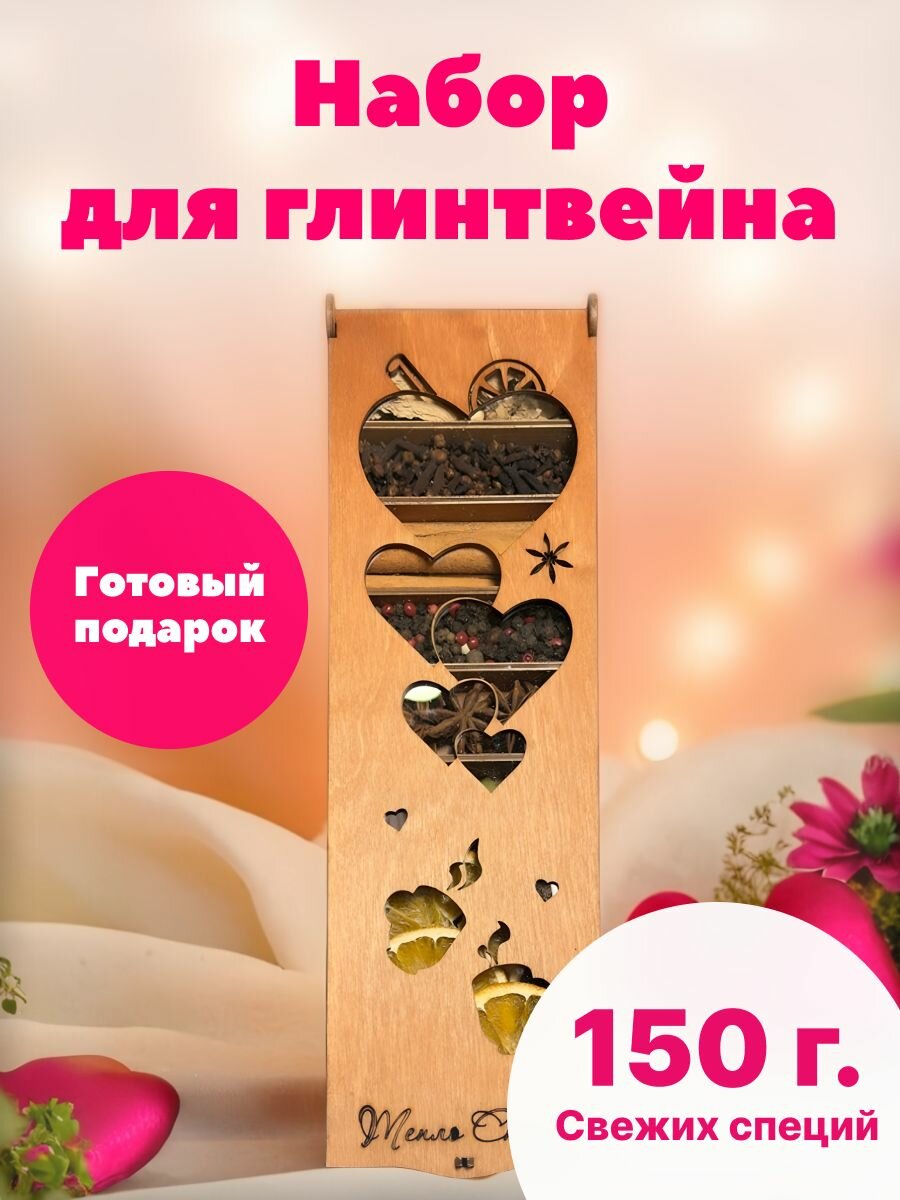 Набор для глинтвейна подарочный