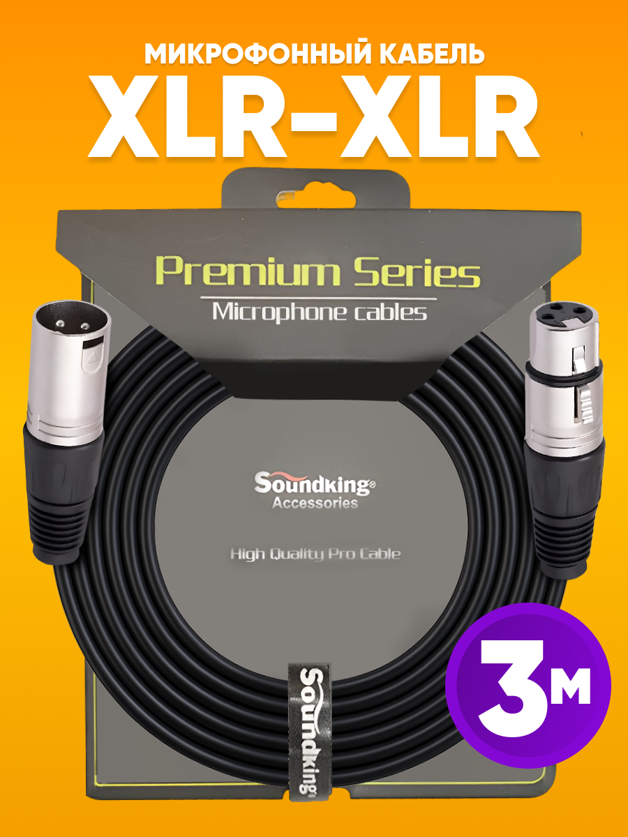 Аудио кабель микрофонный XLRm-XLRf 3м Soundking BB103-3M / акустический кабель