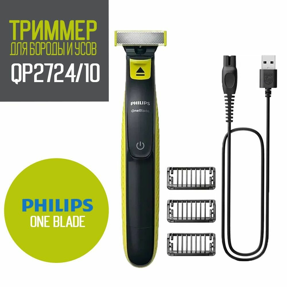 Триммер для лица мужской с зарядкой от USB, 3 насадки Philips OneBlade QP2724/10