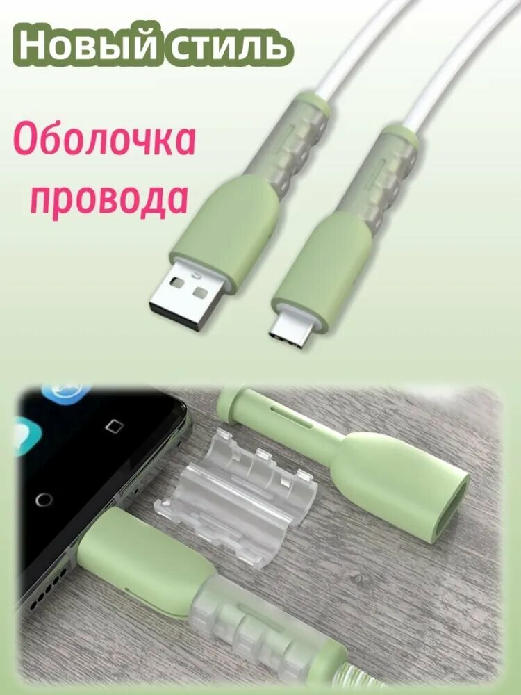 Защита для кабеля/провода от излома, износа и перегиба, защита кабеля питания, комплект (USB+TYPE-C), 1 комплект