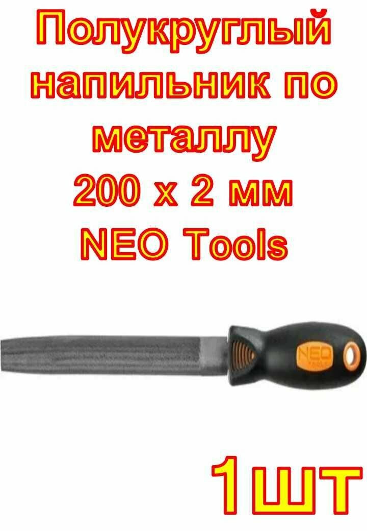 Полукруглый напильник по металлу 200 x 2 мм NEO Tools
