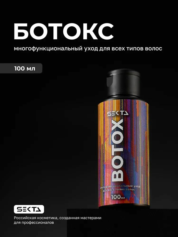 Ботокс многофункциональный уход для всех типов волос, 100 мл Hair Sekta