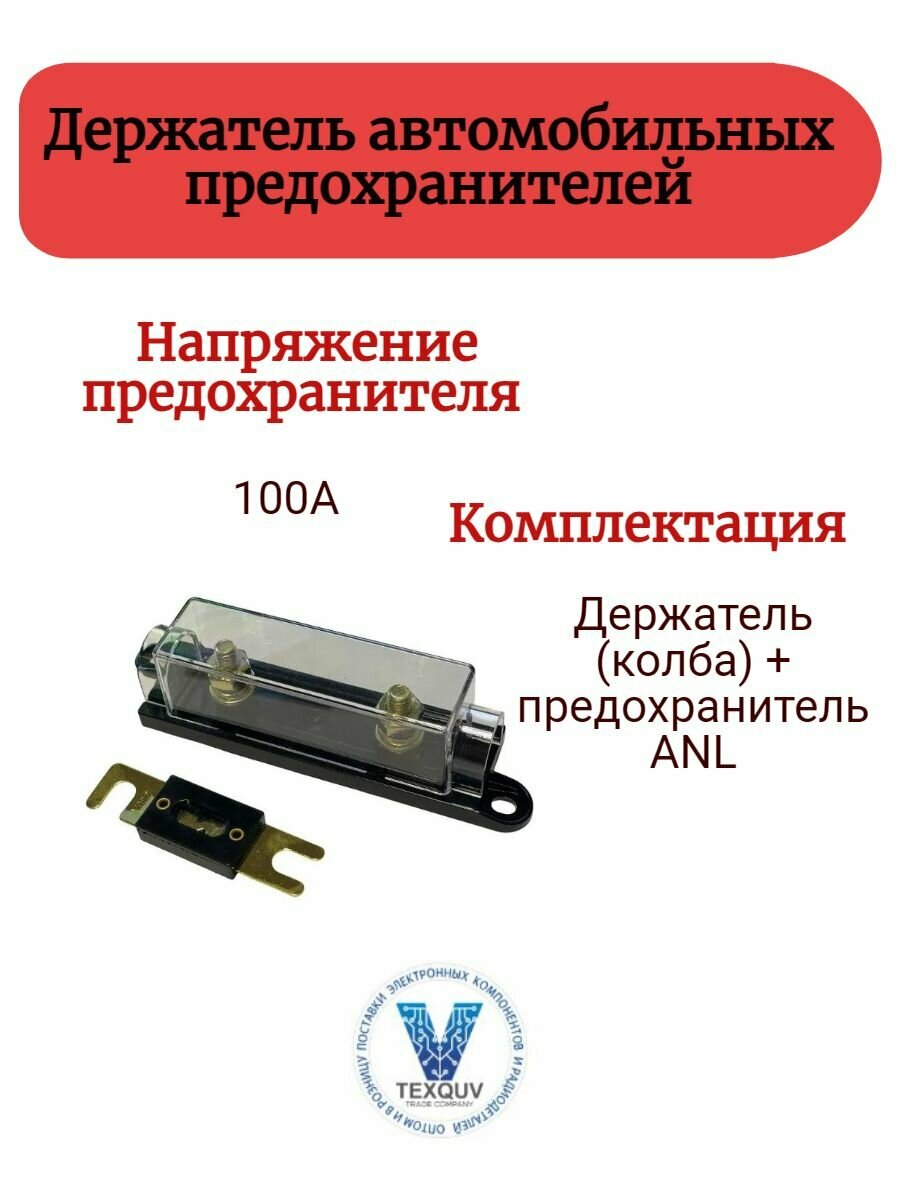 Держатель автомобильных предохранителей ANL с ушками, с предохранителем 100А, 1шт