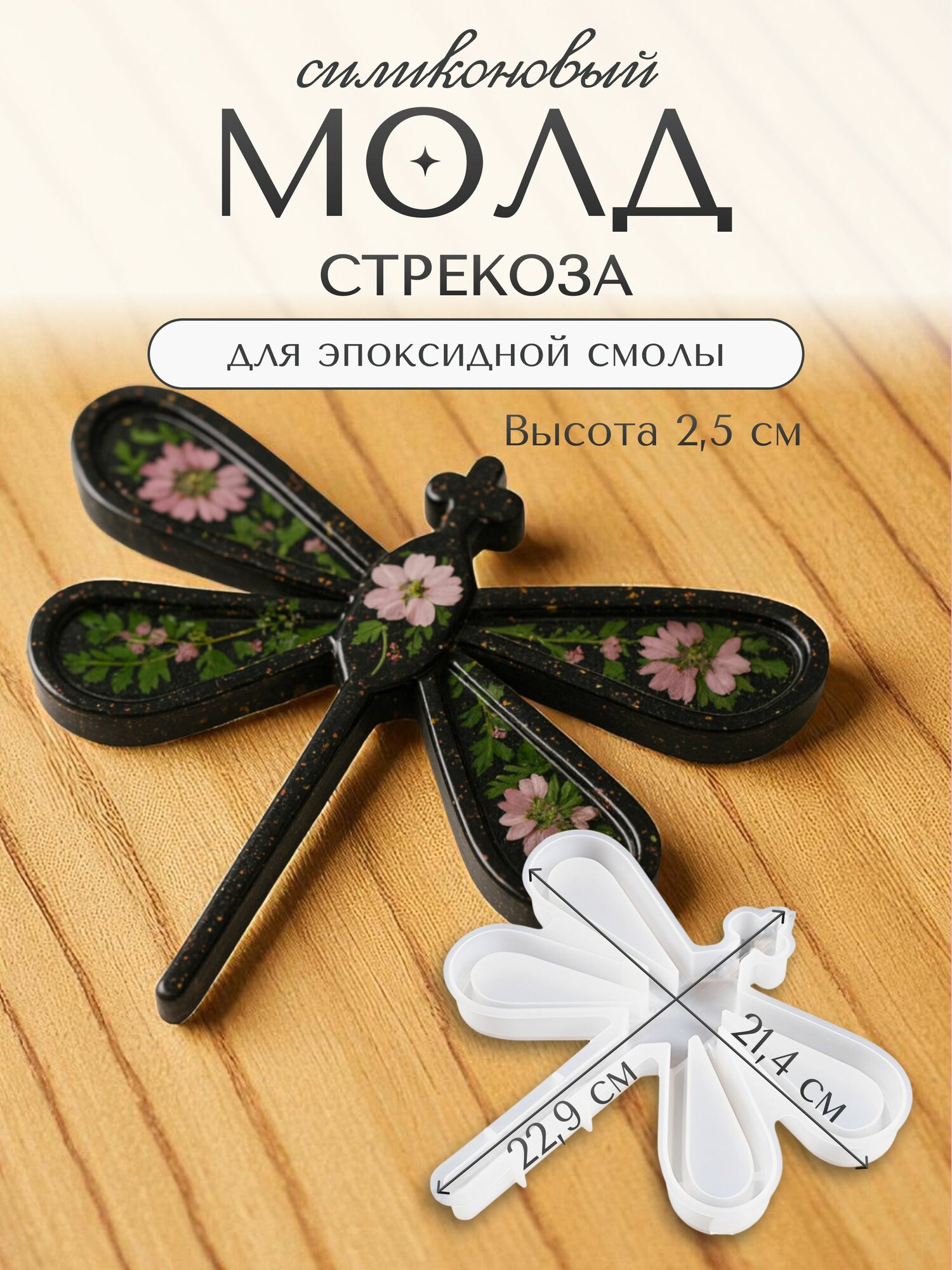 Силиконовая форма для эпоксидной смолы / молд стрекоза 21.4 х 22.9 см