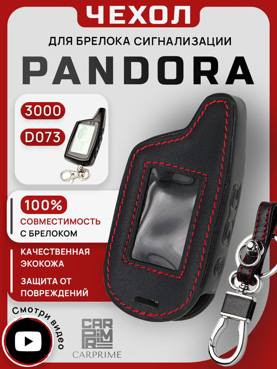 Чехол для брелока автосигнализации Pandora 3000, эко-кожа, черный