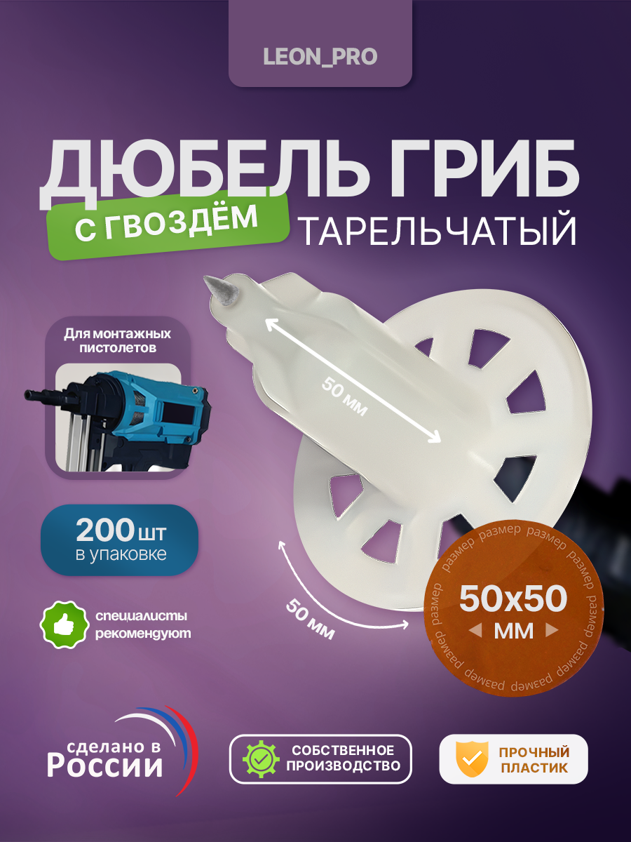 Тарельчатый дюбель (с гвоздем) гриб для монтажных пистолетов 50мм - 200шт