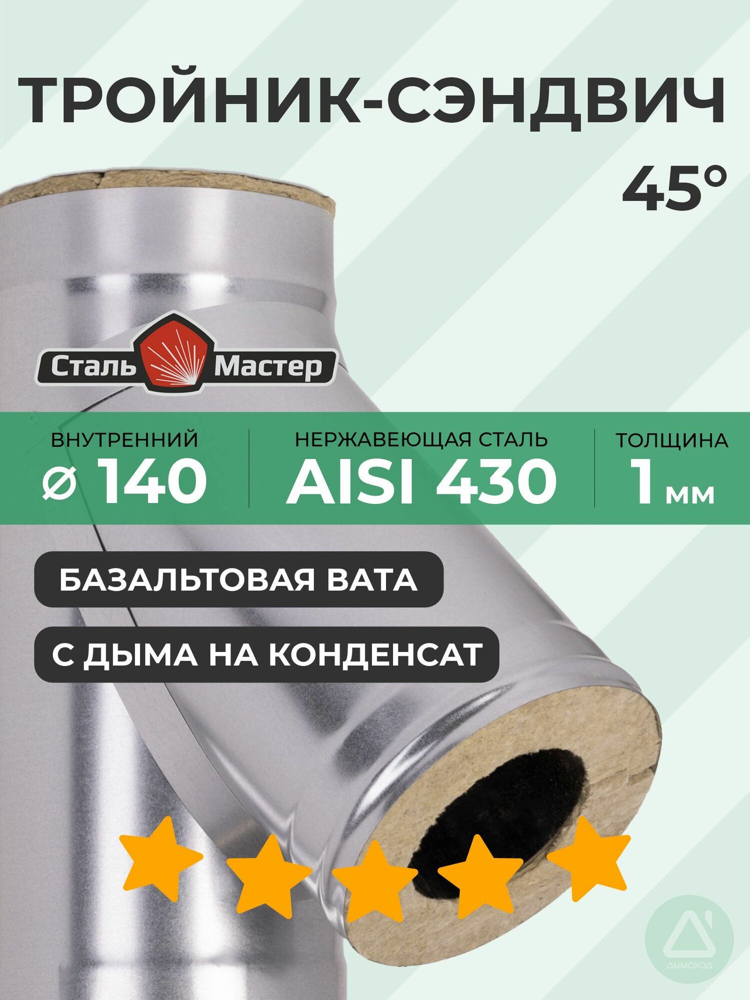 Тройник-сэндвич К 140 / 220 45 нерж 1 мм / оц