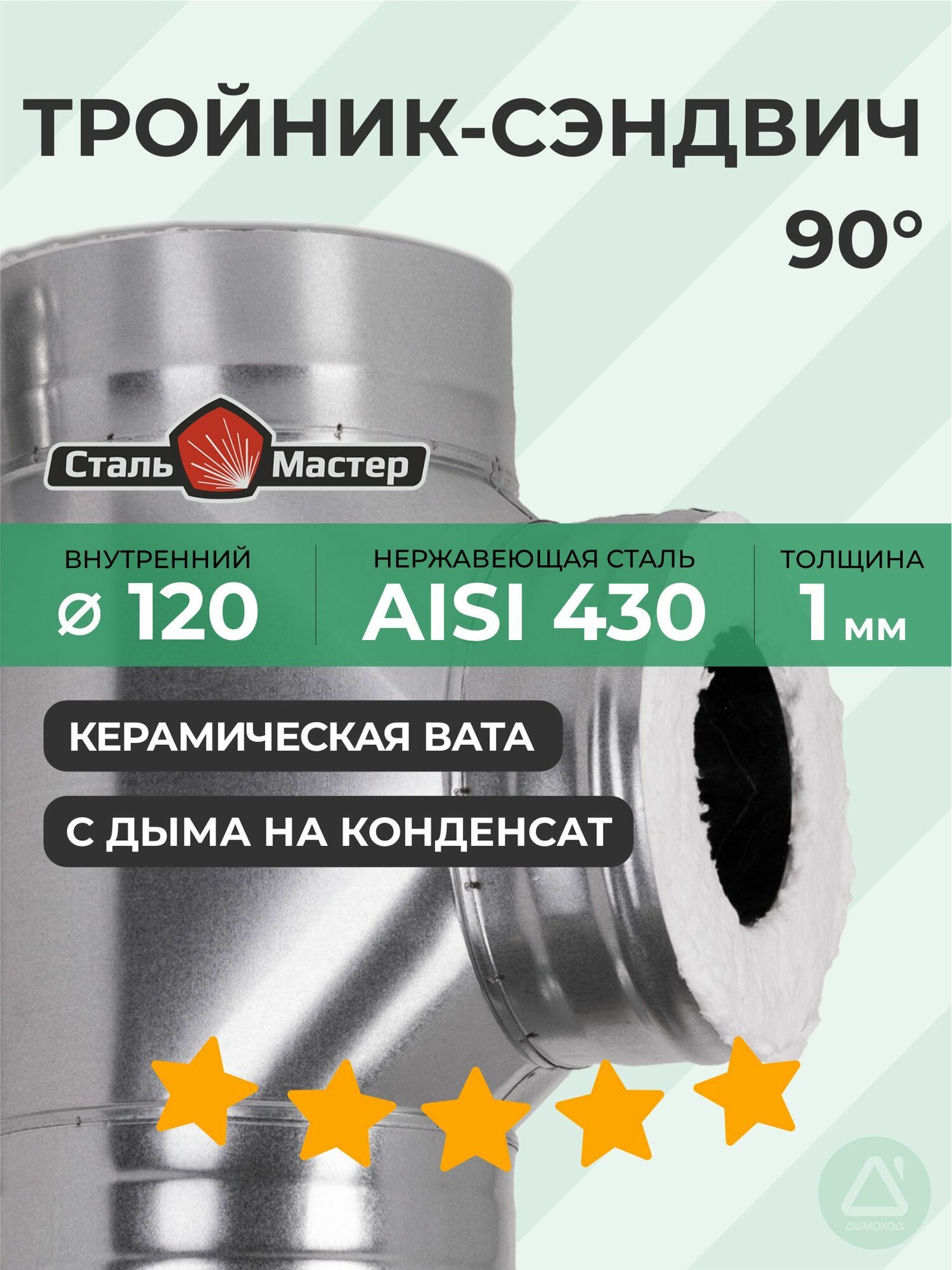 Тройник-сэндвич К 120 / 200 90 нерж 1 мм / оц супервул