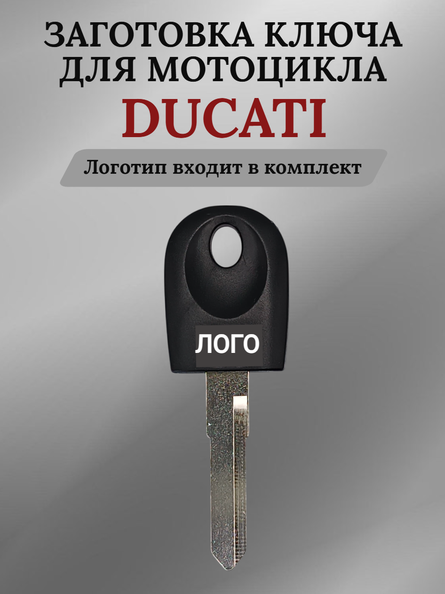 Заготовка ключа с местом под чип для мотоцикла Ducati ST3 / 848 / 696 / 996