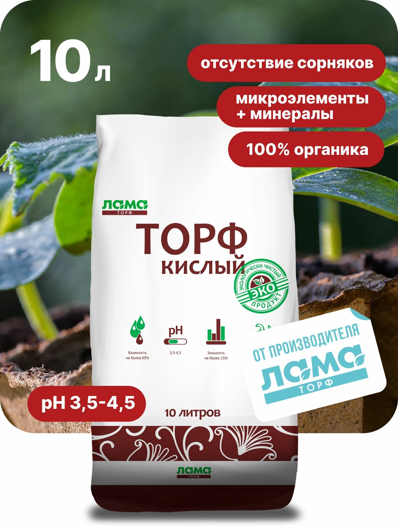 Лама торф / Торф кислый верховой для выращивания цветов, хвойных растений, ягодных в саду и огороде, 10 л
