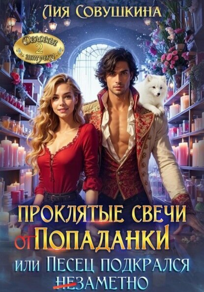 Проклятые свечи от попаданки, или Песец подкрался незаметно [Цифровая книга]