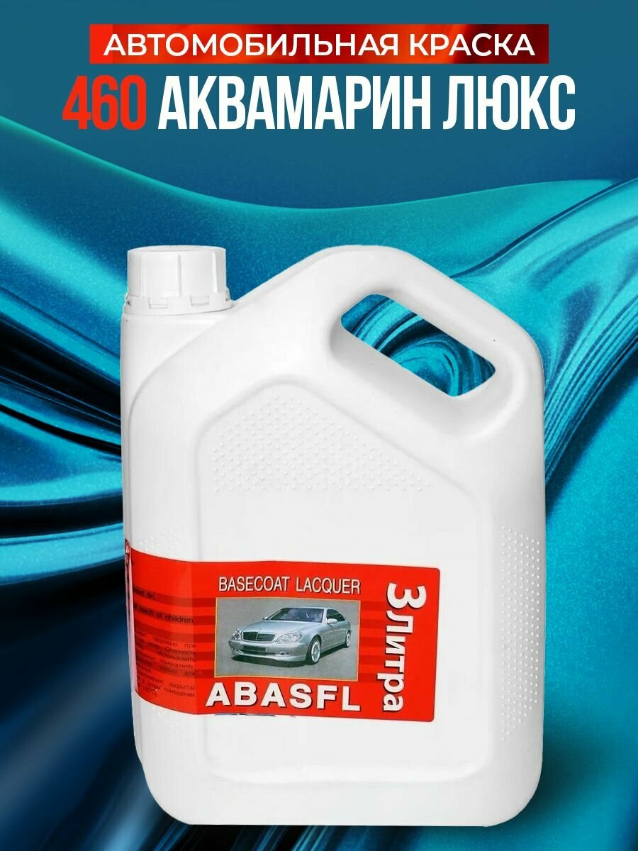 Автомобильная краска 460 Аквамарин ABASFL 3 литра