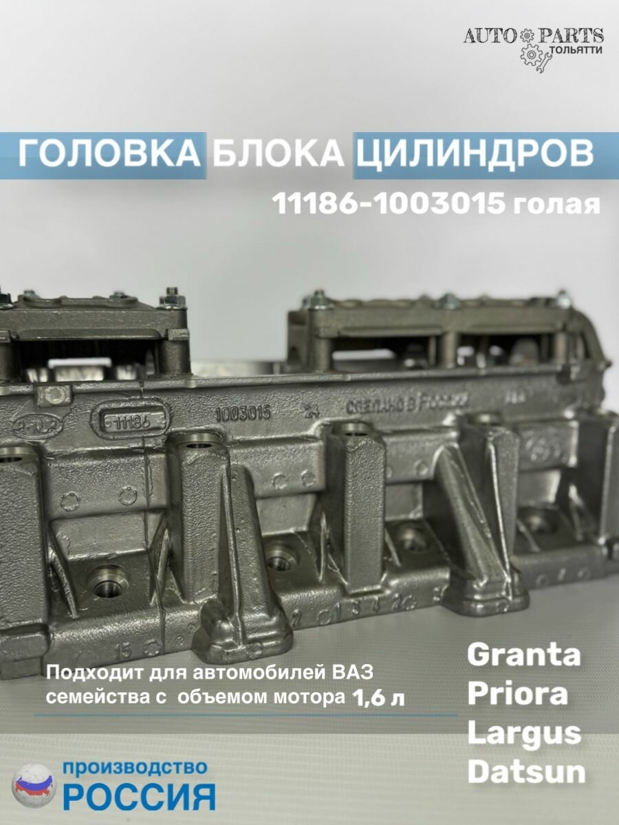 Головка блока цилиндров (ГБЦ 11186-1003015) голая, для ВАЗ