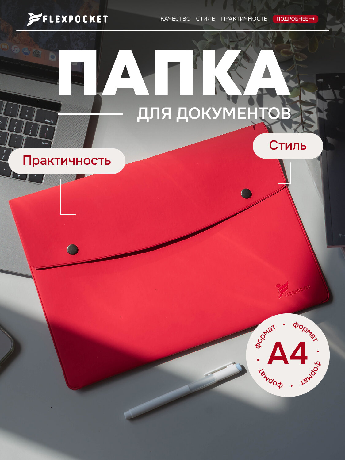 Папка для документов Flexpocket канцелярская, А4 формата, папка - конверт из экокожи на кнопке, цвет красный