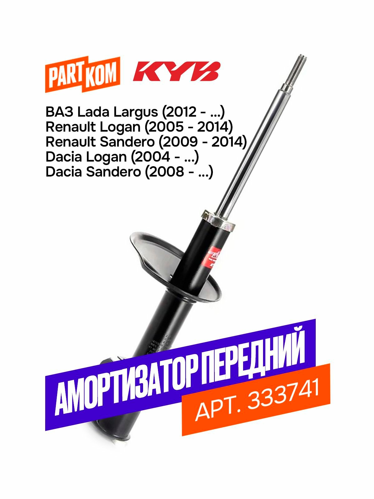 Амортизатор подвески передний KAYABA 333741 для а/м Renault Logan I до 2009 года, газовый.