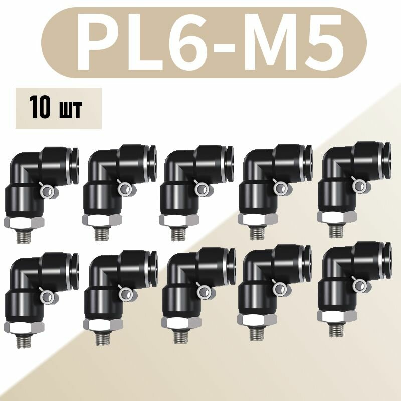 Уголок PL6-M5, для пневматики, 10 штук