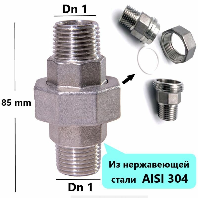 Американка Dn 1-1, резьба НР-НР, из нержавеющей стали AISI 304