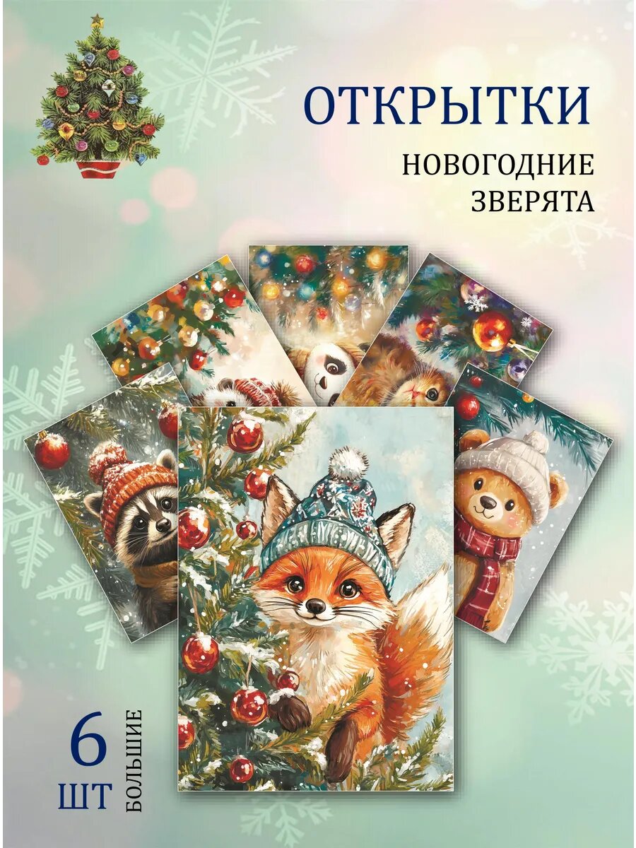 А6 открытки зверята из леса Самые лучшие большие открытки формата А6 в нашем мгазине Обнимай словами