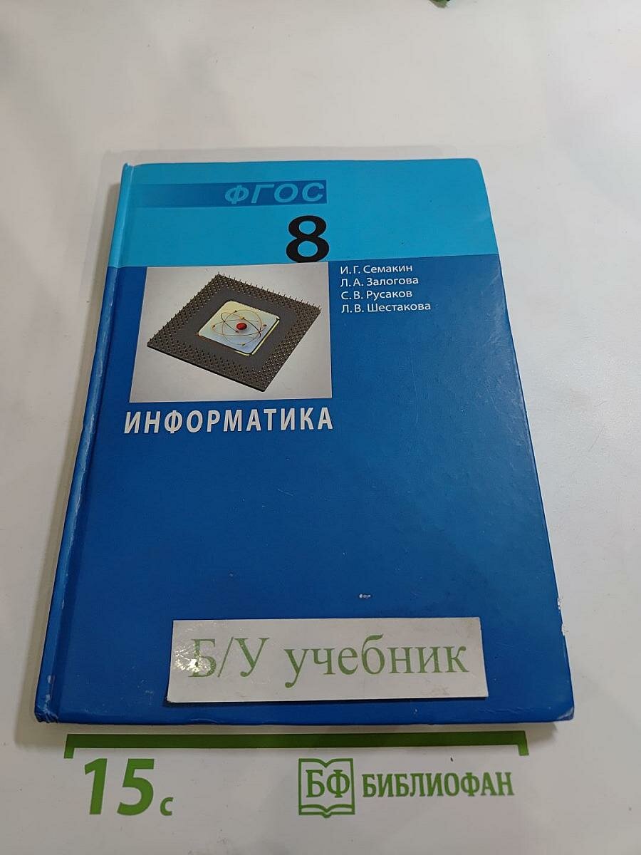 Информатика. Учебник для 8 класса