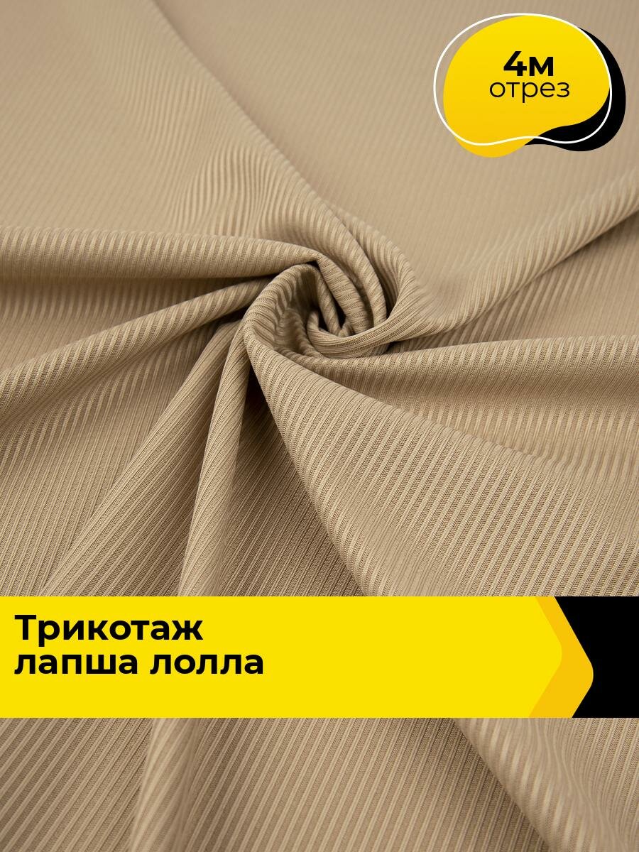Ткань трикотаж лапша в рубчик для шитья и рукоделия, отрез 4 м*150 см, цвет бежевый