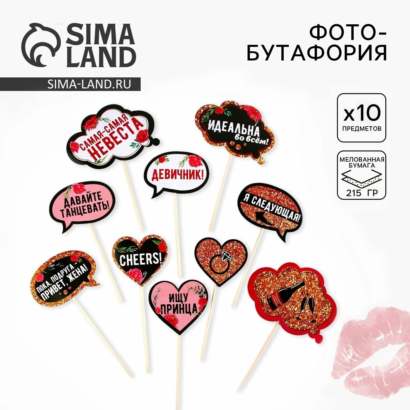 Фотобутафория на девичник "Давайте танцевать", 10 шт, 21 х 29,5 см