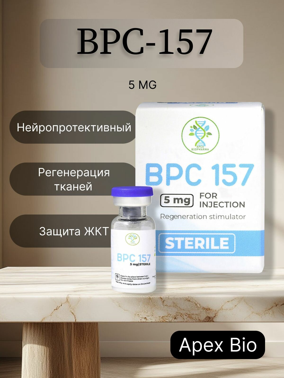 BPC-157 Apex Bio 5 mg 1 vials/ БПС-157 Апекс Био 5 мг для заживления ран, желудка, суставов и связок