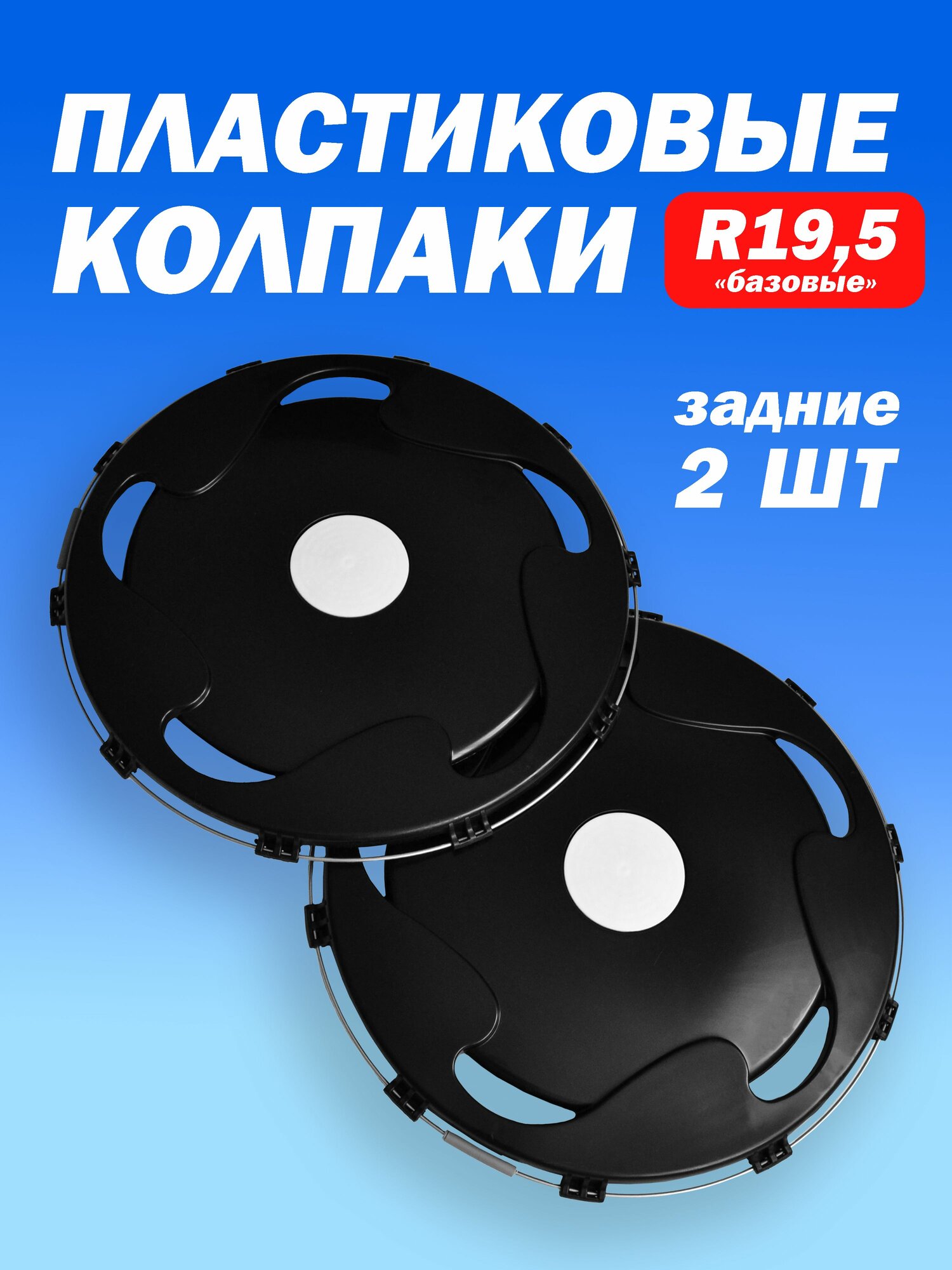 Колёсный колпак для грузовика R 19,5 задний чёрный Техно-Трейд