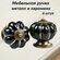Ручка мебельная