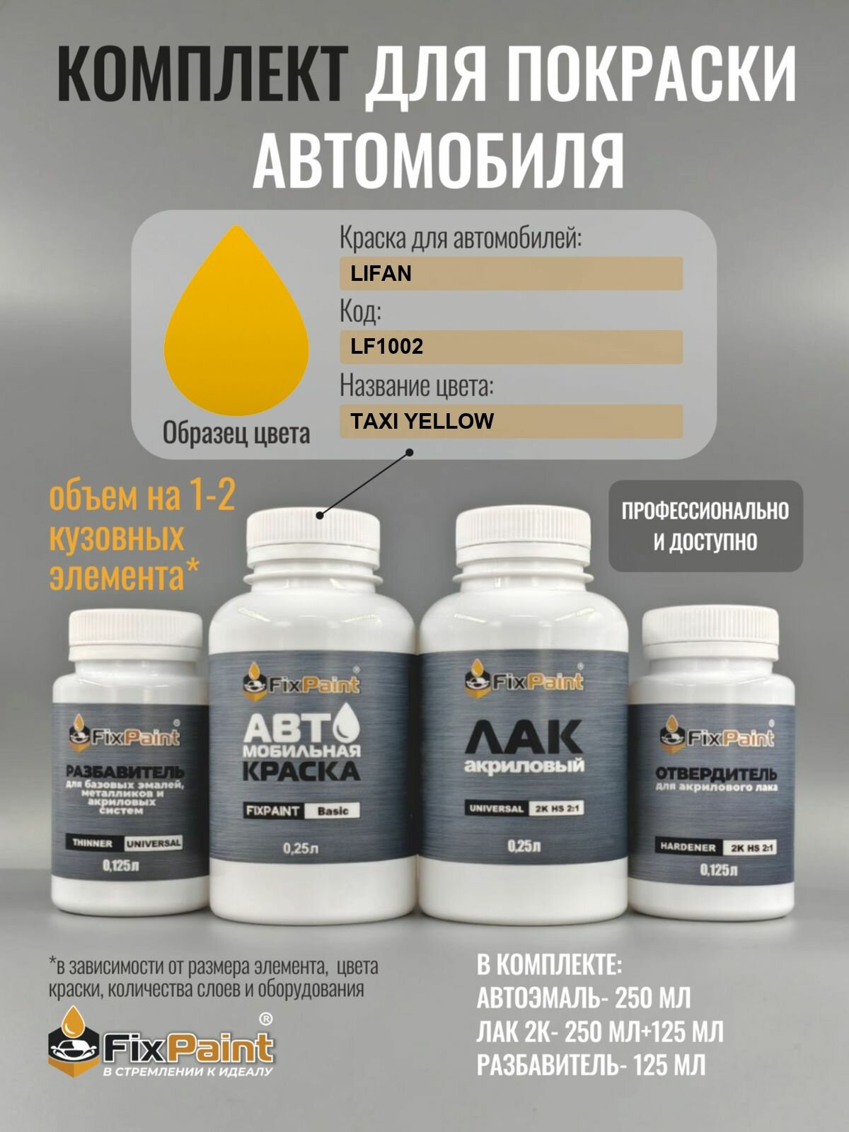 Комплект для покраски LIFAN, код LF1002, TAXI YELLOW, базовая автомобильная эмаль 250 мл, лак 2K 250 мл с отвердителем, разбавитель 125 мл, FixPaint Pro