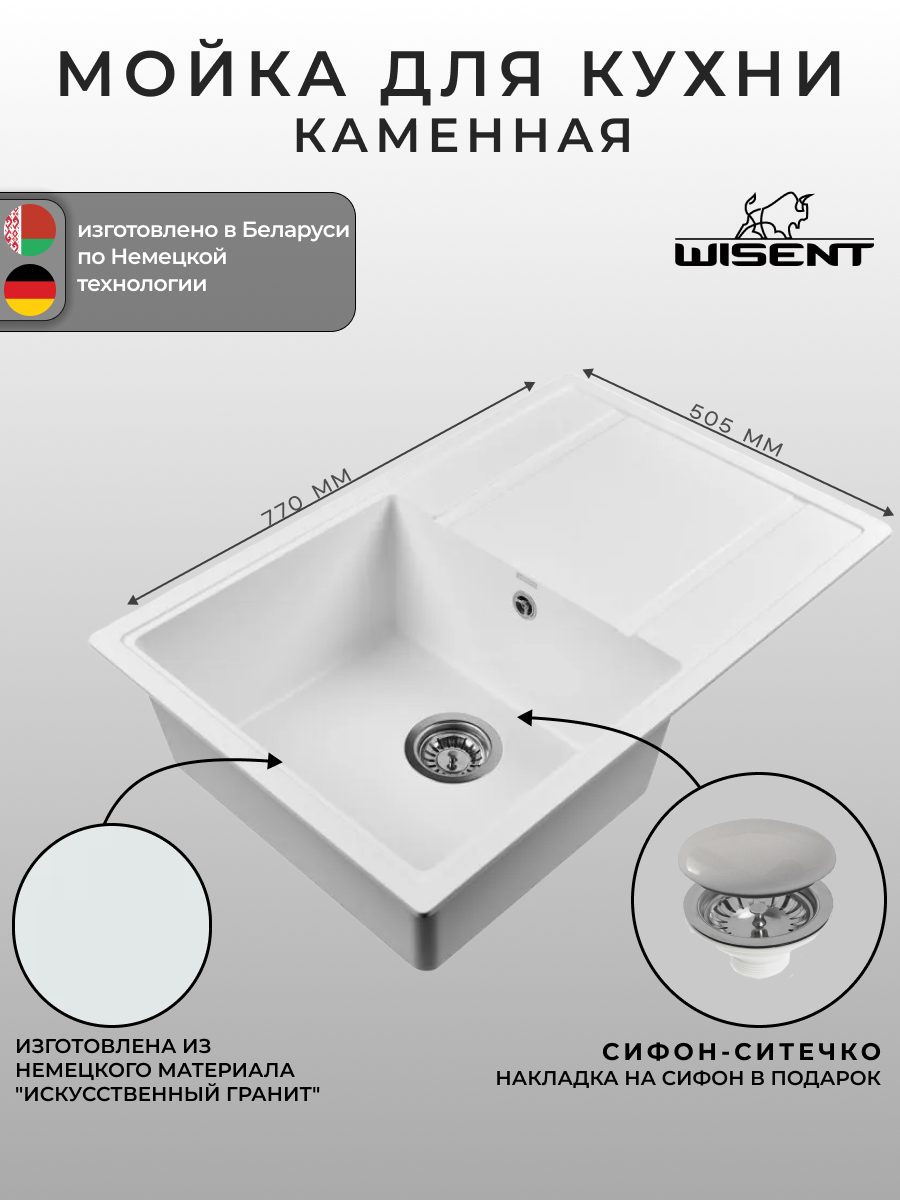 Мойка для кухни из искусственного камня WISENT MW780-28 Вайт 770*500*210 (беларусь)